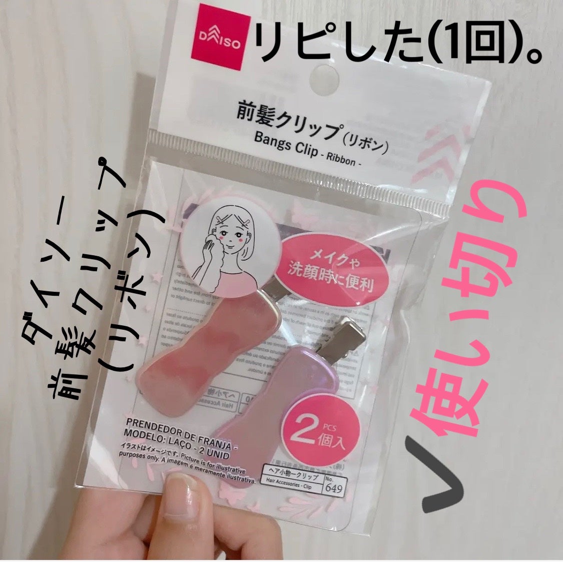 前髪クリップ|daisoの口コミ 超優秀!100均で買えるおすすめヘアケアグッズ!【daiso 前髪クリップ】 内容量2つ 値段¥