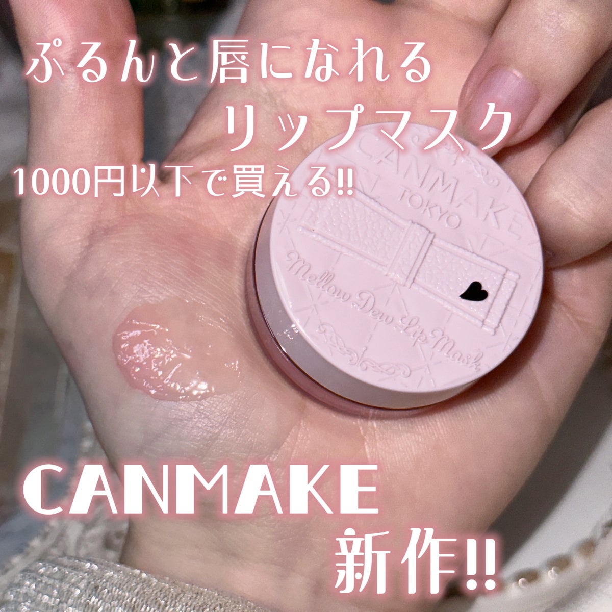 花染 緋鞠 On Lips 「〘 キャンメイクの新作が最高すぎる 〙 」 Lips