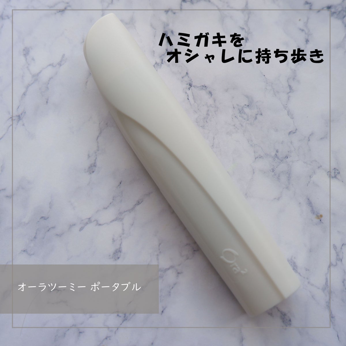 オーラツーミー ポータブル|オーラツーの口コミ スリムでおしゃれなケースのハミガキセットです。 By Chom混合肌30代後半