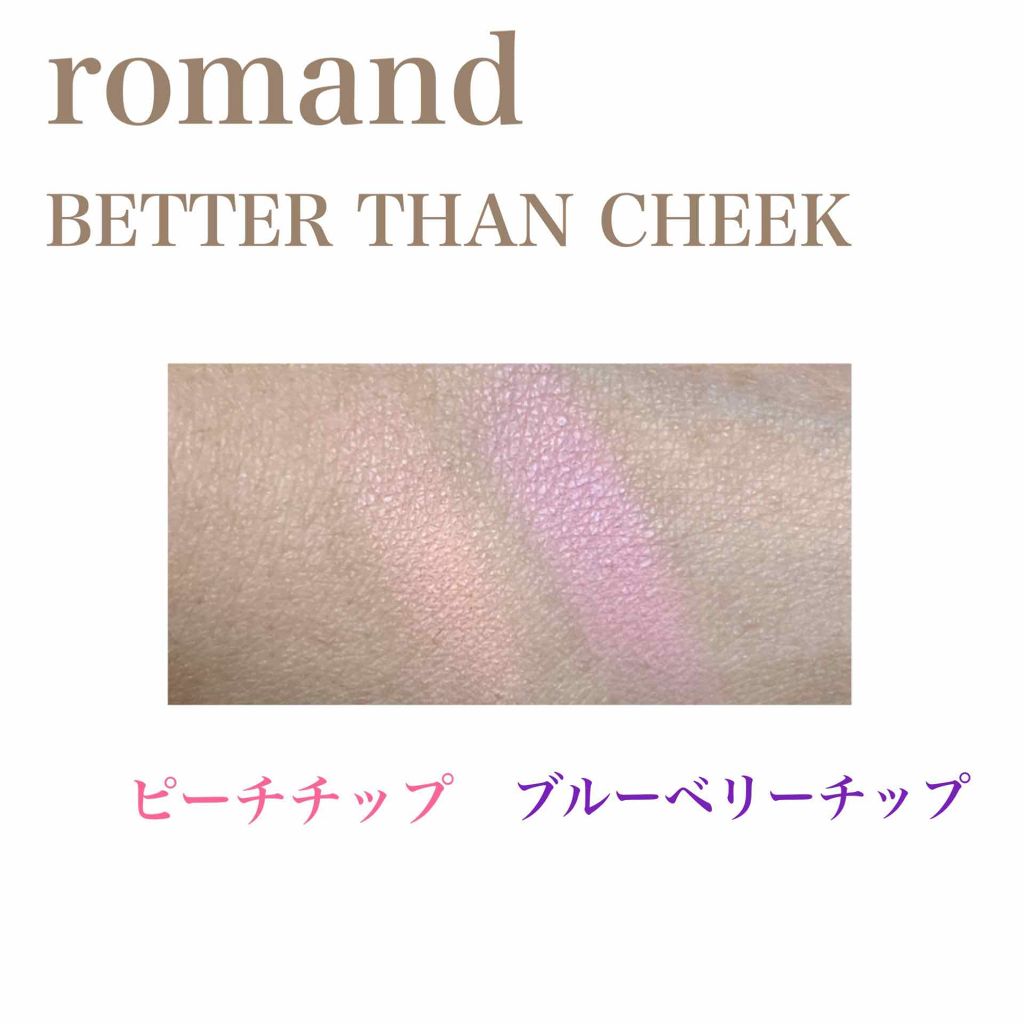 ベターザンチーク|romandndの効果に関する口コミ イエベにおすすめのパウダーチーク!romand ベターザンチーク By ひなぽんたん