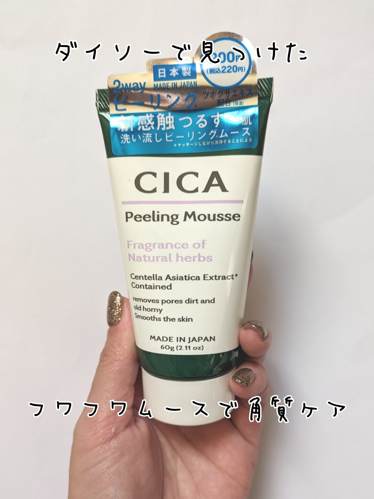 Cicaピーリングムースd|daisoの口コミ 【使った商品】 Daiso Cicaピーリングムースd By 顔は一つだけ乾燥肌30代