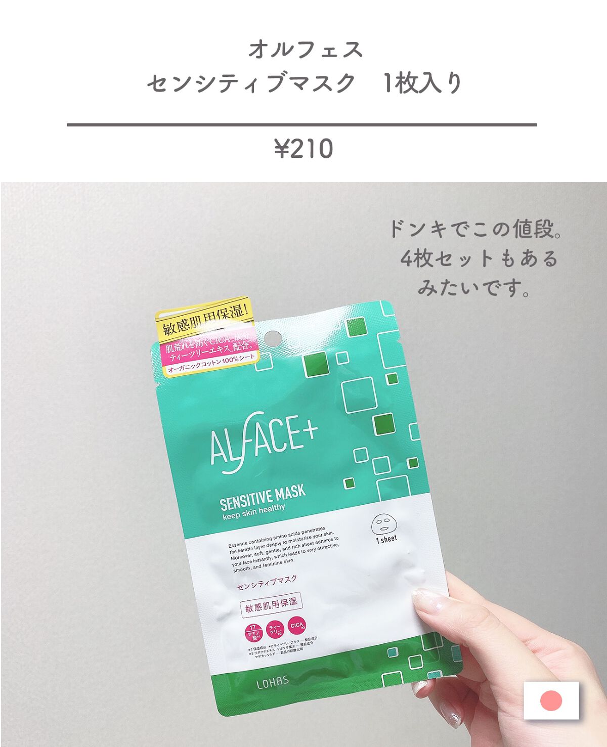 オルフェス センシティブマスク|alfaceの口コミ 敏感肌におすすめのシートマスク・パック!年末年始の不摂生で荒れた肌に!/ By