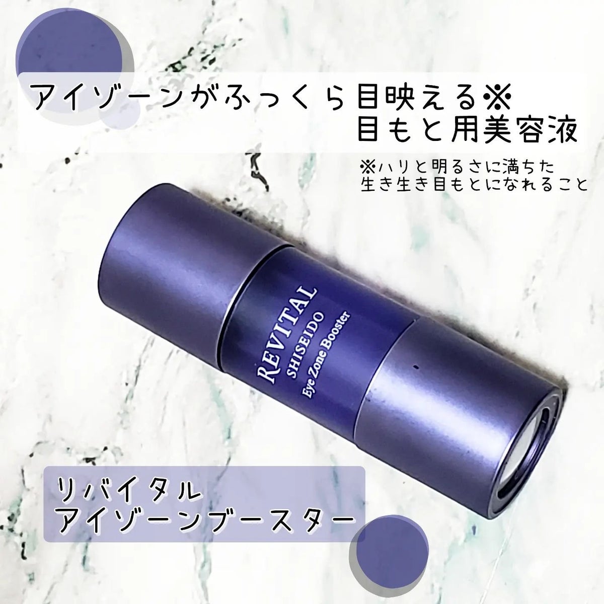 アイゾーンブースター|リバイタルの使い方を徹底解説 リバイタルから商品提供をいただきました♪ By ちなこ脂性肌30代前半 Lips
