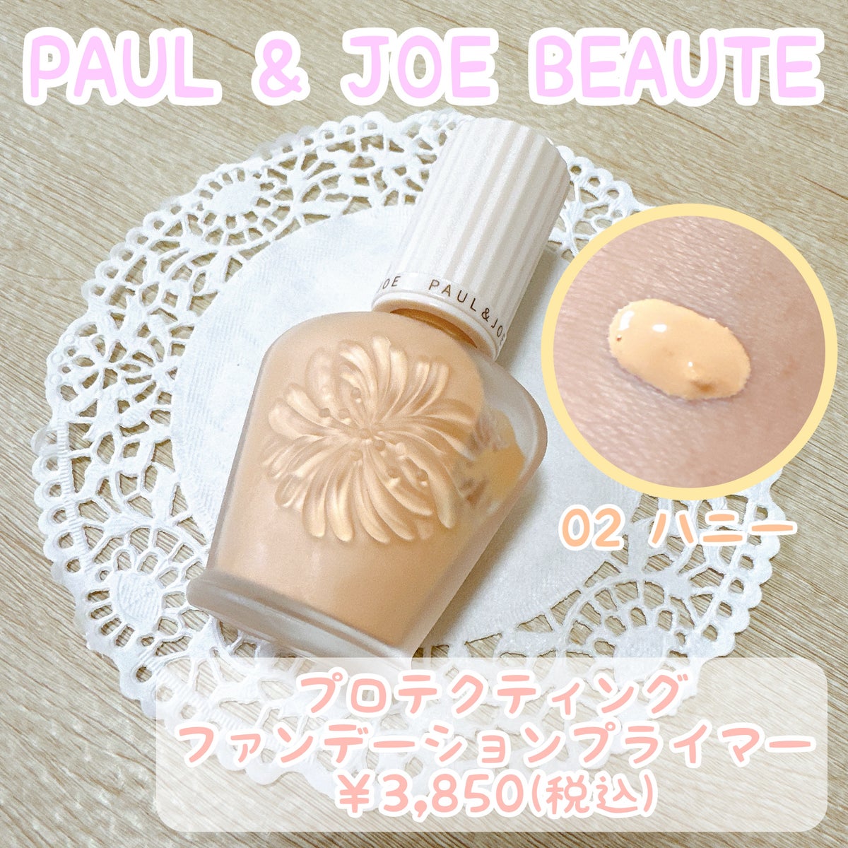 プロテクティング ファンデーション プライマー |paul And Joe Beauteの効果に関する口コミ Paul And Joe