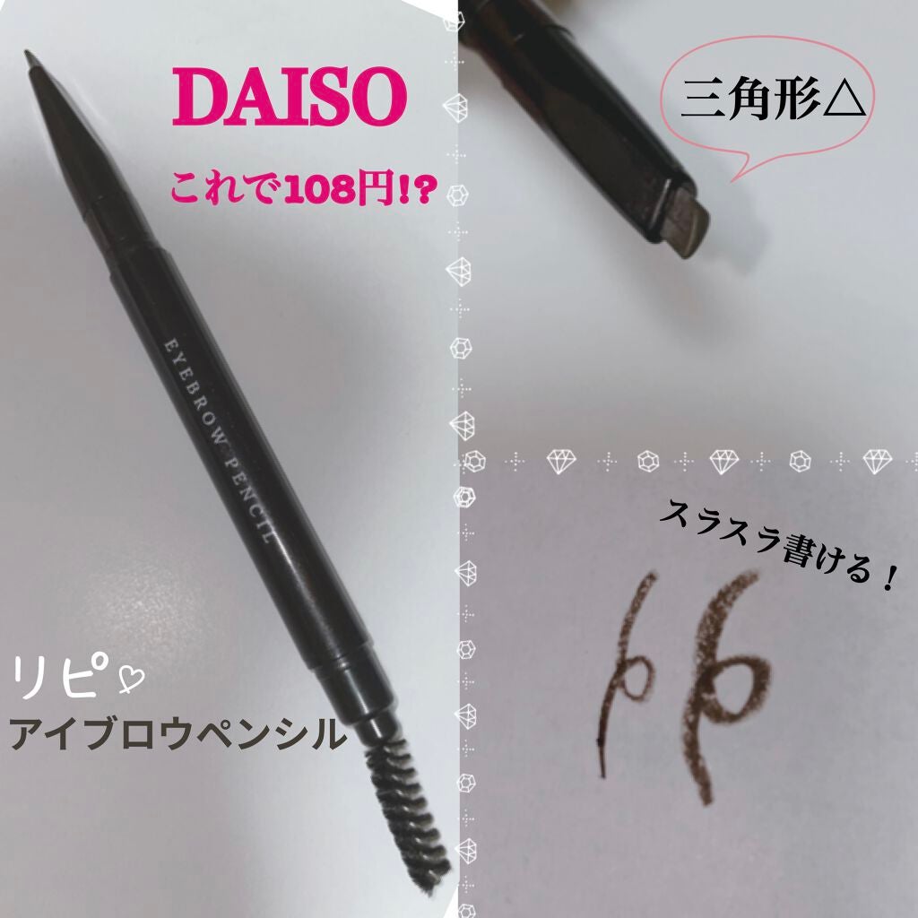 アイブロウ 三角芯d|daisoの口コミ 超優秀!100均で買えるおすすめアイブロウペンシル!リピ中のdaisoアイブロウペンシル! By