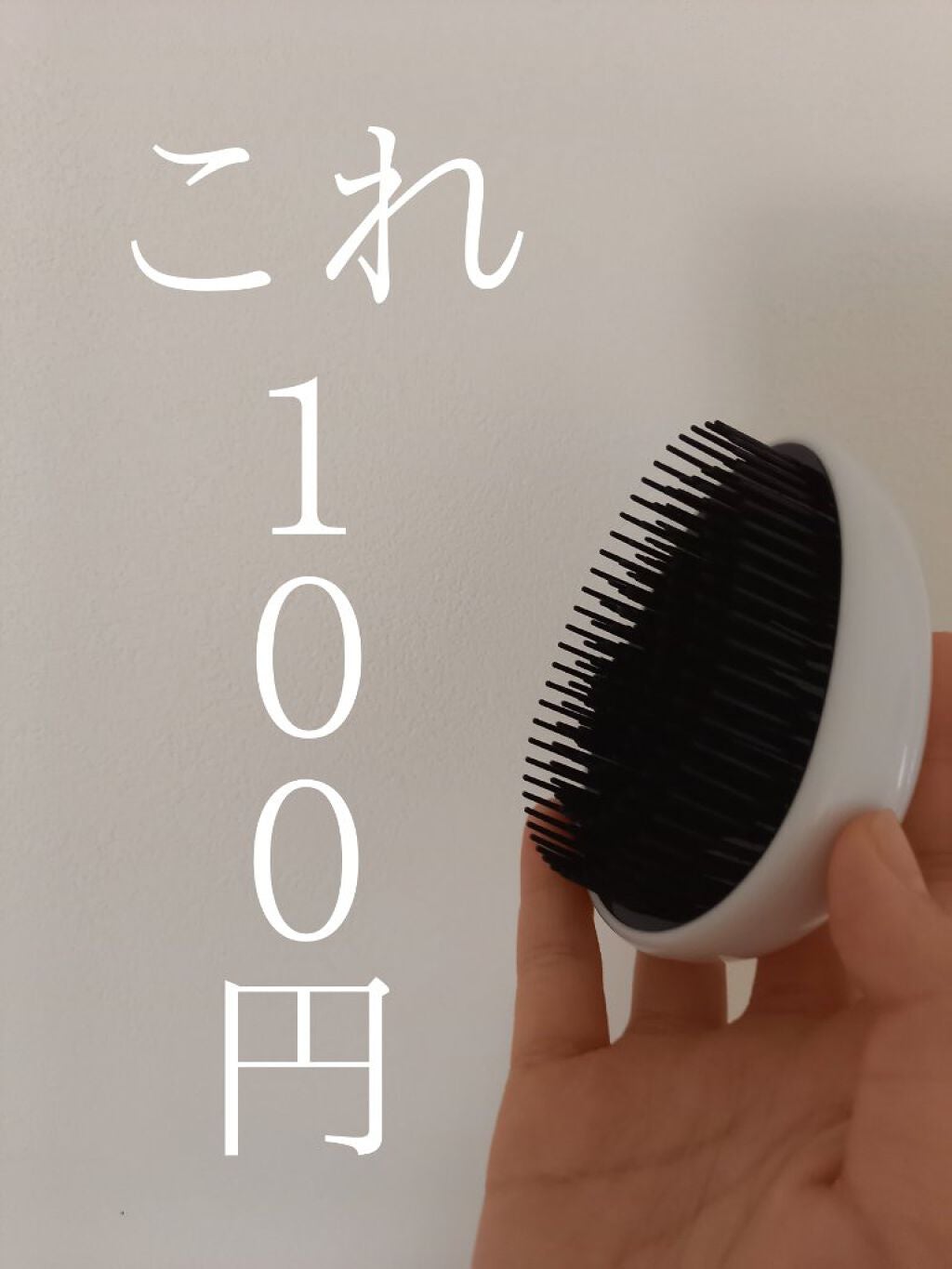 たまご型ヘアブラシ|セリアの口コミ 超優秀!100均で買えるおすすめヘアブラシ! タングルティーザーといえばお高いイメー By まーたん