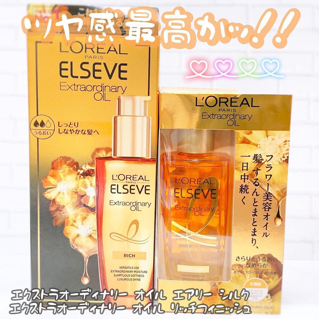 【ロレアル パリのヘアオイルを徹底比較】エルセーヴ エクストラオーディナリー オイル リッチフィニッシュ他、2商品を比べてみました!「ロレアル