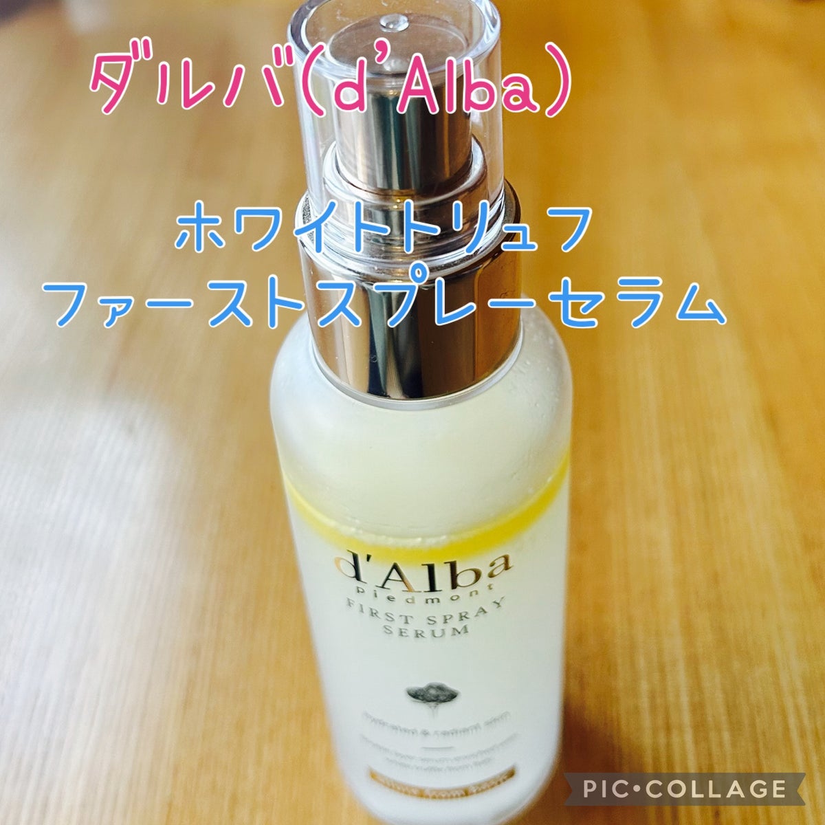 ダルバ ホワイトトリュフファーストスプレーセラム|ダルバの口コミ 購入品 ダルバ Dalba ダルバヴィーガン By ひゆまゆ