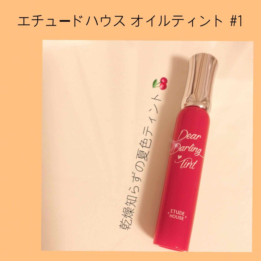 ディアダーリン オイルティント|etudeの口コミ 🥒 商品名 オイルティント1 🥒 By Ma普通肌20代前半 Lips