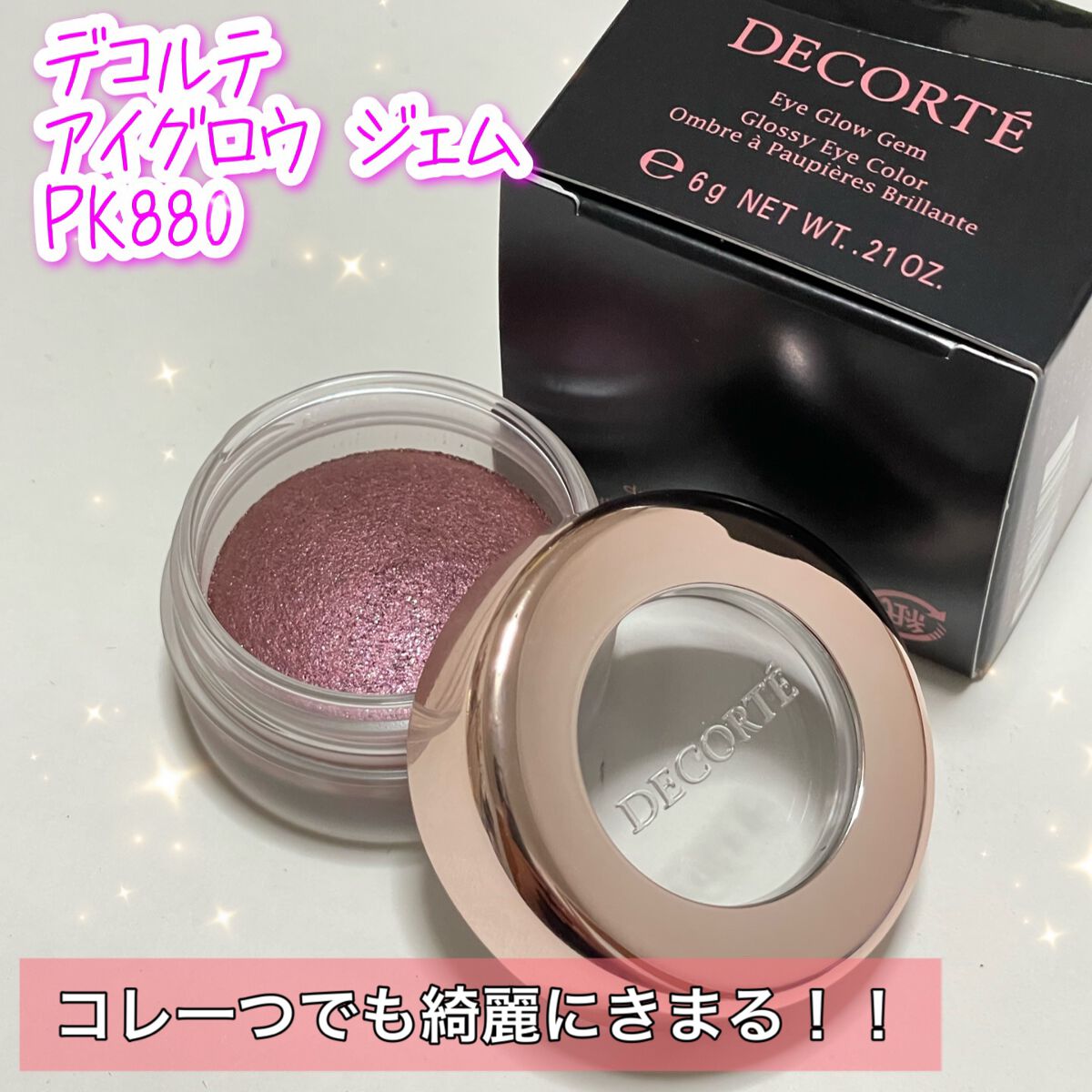 アイグロウ ジェム|decortÉの口コミ ブルベ夏におすすめのジェル・クリームアイシャドウ!コスデコの大人気アイシャドウ😀ピンク系の