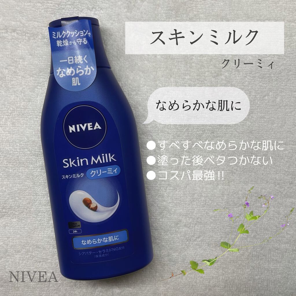 《スキンケア方法》スキンミルクしっとり|ニベアの使い方・効果 【なめらかすべすべ肌に】 ニベアスキンミルク クリーミィ By
