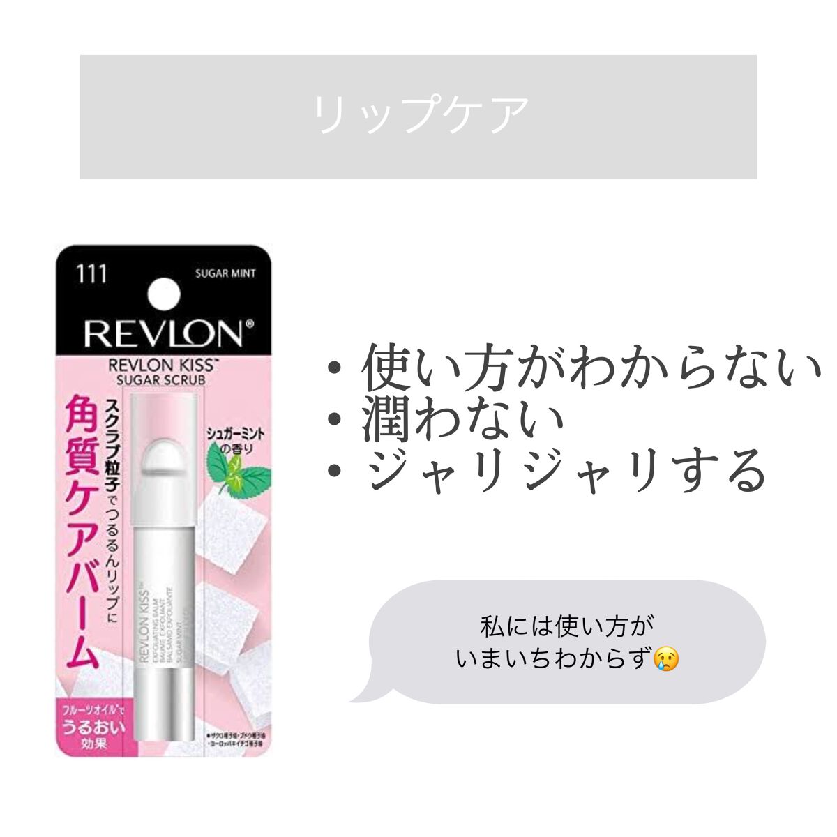 レブロン キス シュガー スクラブ|revlonの使い方を徹底解説 【みんな持ってる有名スクラブリップ💄でも使い方がよくわからない💦