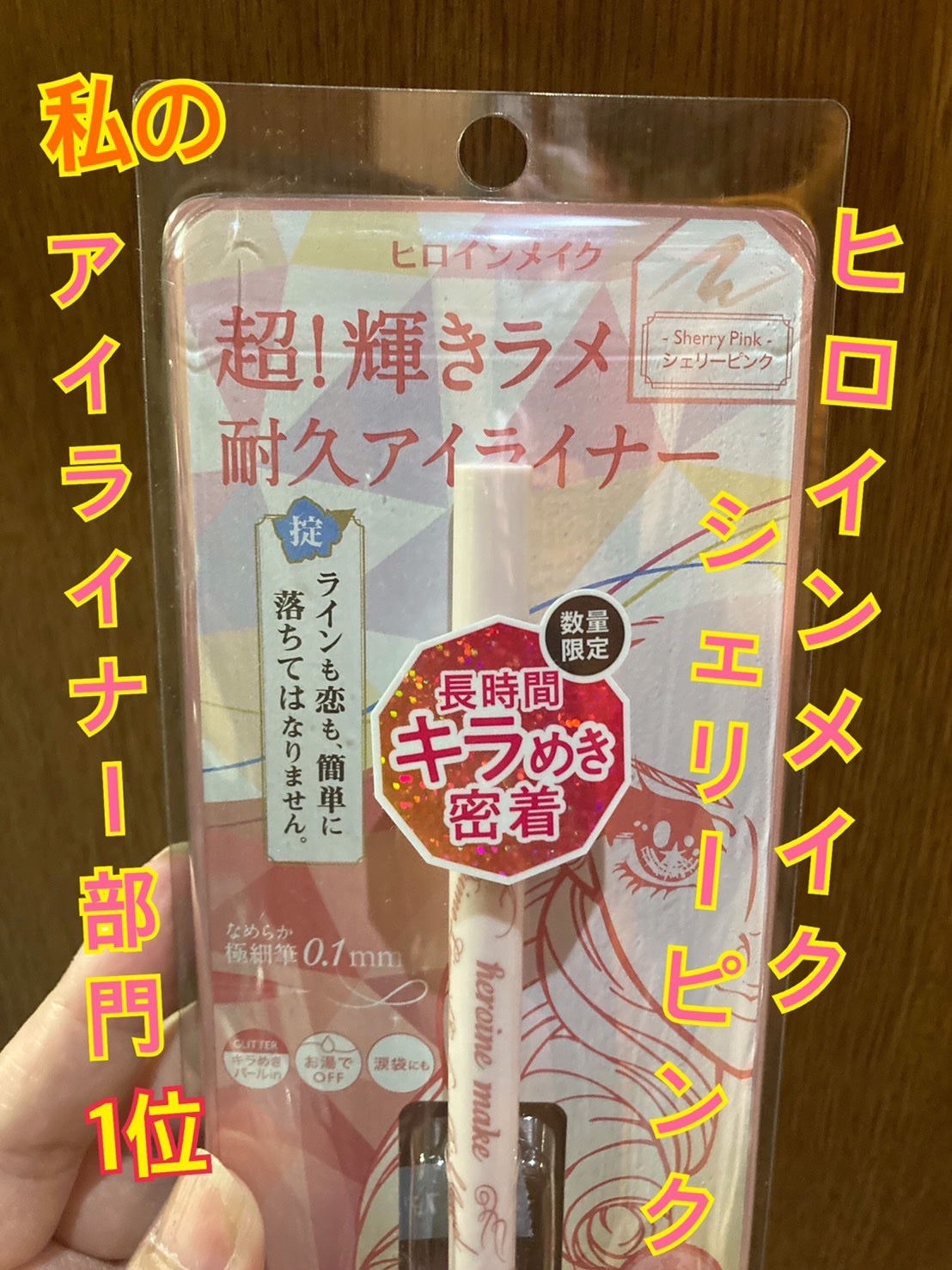プライムリキッドアイライナー リッチジュエル|ヒロインメイクの口コミ アイライナー部門はこちら! なかなか買えなかったヒロインメイクを選び