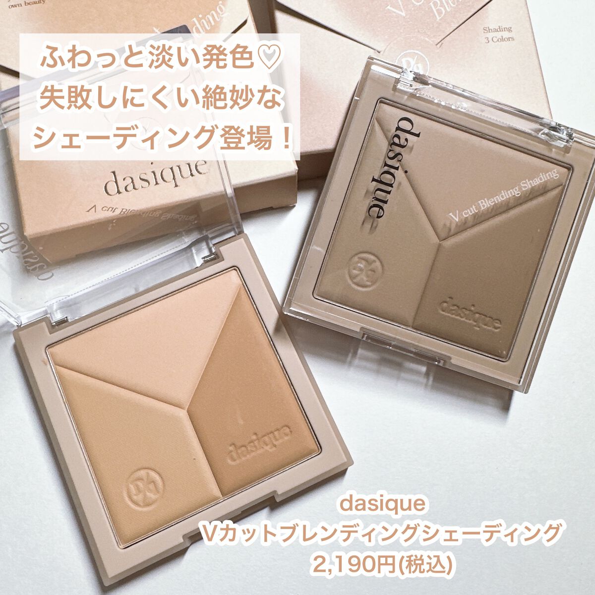 【2022年冬新作シェーディング】vカットブレンディングシェーディング|dasiqueの口コミ Dasiqueの新作のシェーディングが