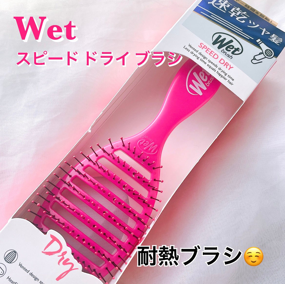スピードドライ|ウェットブラシの口コミ ドライヤー時間短縮🫶 Wetのスピードドライ ブラシをスウォッチしたよ🌸 By さくら Lips