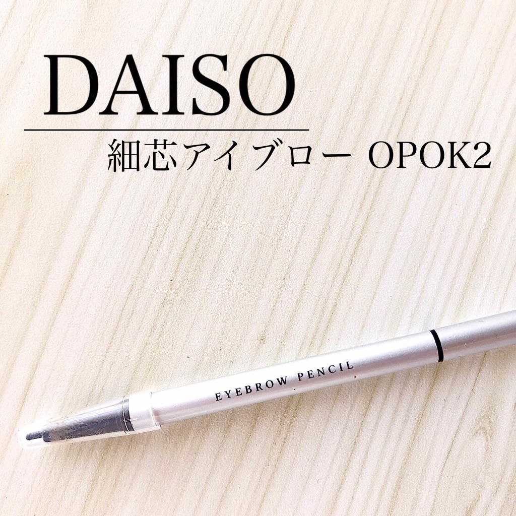 細芯アイブロー|daisoの口コミ 超優秀!100均で買えるおすすめアイブロウペンシル!daiso 細芯アイブロー Opok2ブラウン