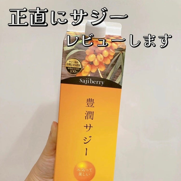 豊潤サジー|フィネスの辛口レビュー もう1年以上定期購入しているサジーを正直レビューします。 By れいか️🩵フォロバ100乾燥肌