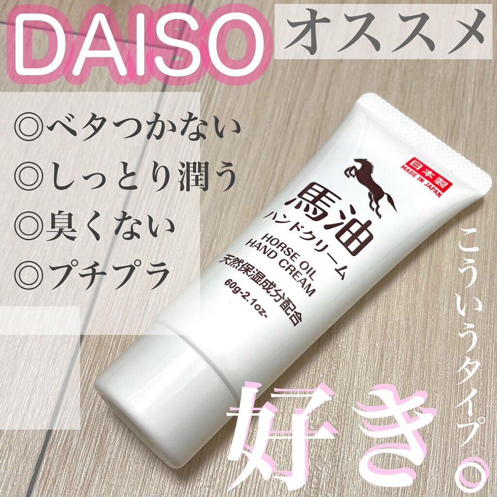 馬油ハンドクリーム|daisoの口コミ 超優秀!100均で買えるおすすめハンドクリーム!今回紹介するのはdaiso商品🧡 By ふたば🌱