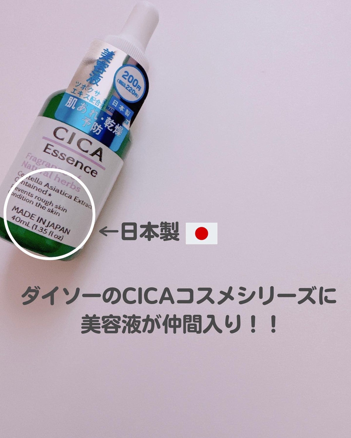 Cica エッセンス D|daisoの効果に関する口コミ 超優秀!100均で買えるおすすめ美容液!ダイソーでcicaの美容液が買える