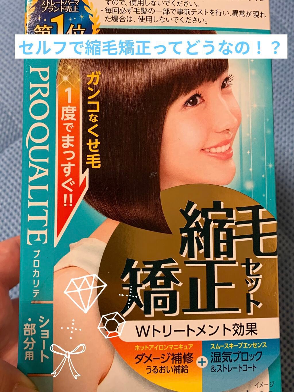 縮毛矯正セットショートヘア・部分用|プロカリテの使い方を徹底解説 天気や気温がころころ変わって体調崩しやすくなっている今日この頃
