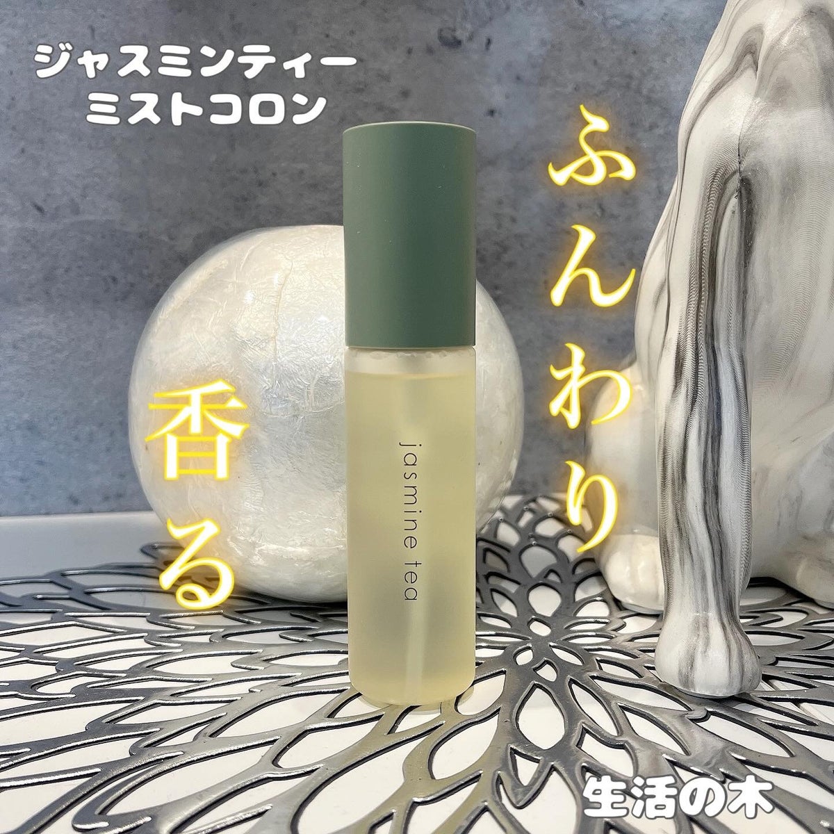 ジャスミンティー ミストコロン |生活の木の口コミ 、 生活の木 ジャスミンティー ミストコロン By Ycsms乾燥肌30代後半