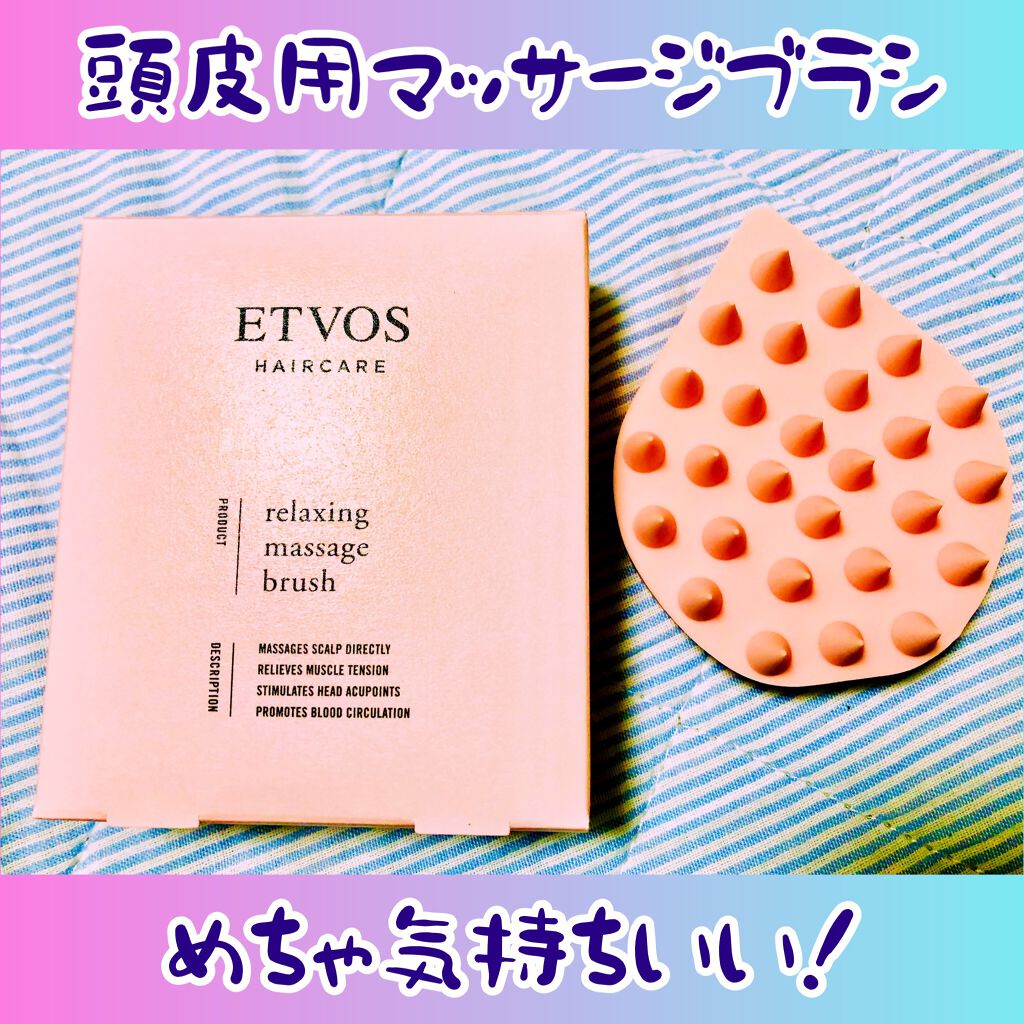 【限定頭皮ケア】リラクシングマッサージブラシ|エトヴォスの口コミ エトヴォス リラクシングマッサージブラシ By ★asacoco★乾燥