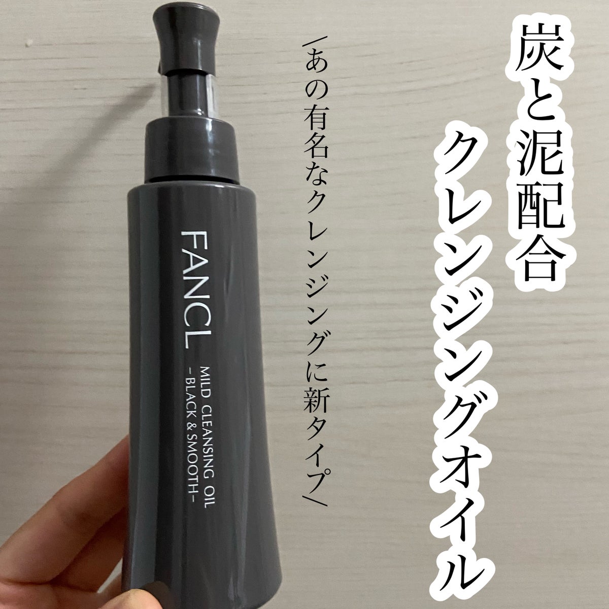 マイルドクレンジング オイル〈ブラック&スムース〉|ファンケルの口コミ 炭と泥配合クレンジングオイル By Misorascosme