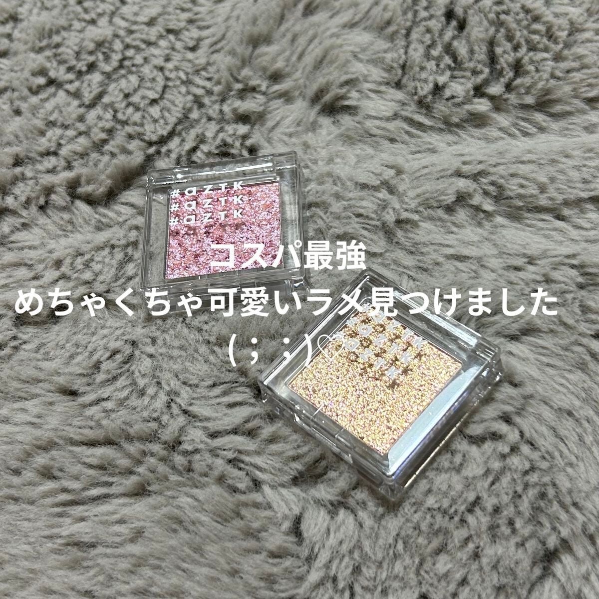 シングルアイシャドウ|aztkの人気色を比較 Aztk シングルアイシャドウ By ここなっつ🥥脂性肌10代後半 Lips