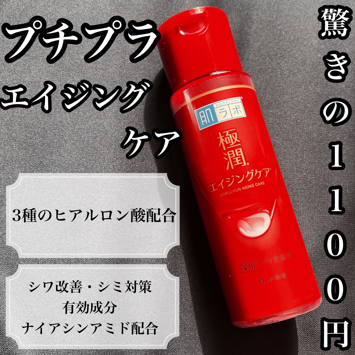 極潤 薬用ハリ化粧水【医薬部外品】|肌ラボの効果に関する口コミ エイジングケアにおすすめの化粧水!肌ラボ 極潤 薬用ハリ化粧水 By 美容