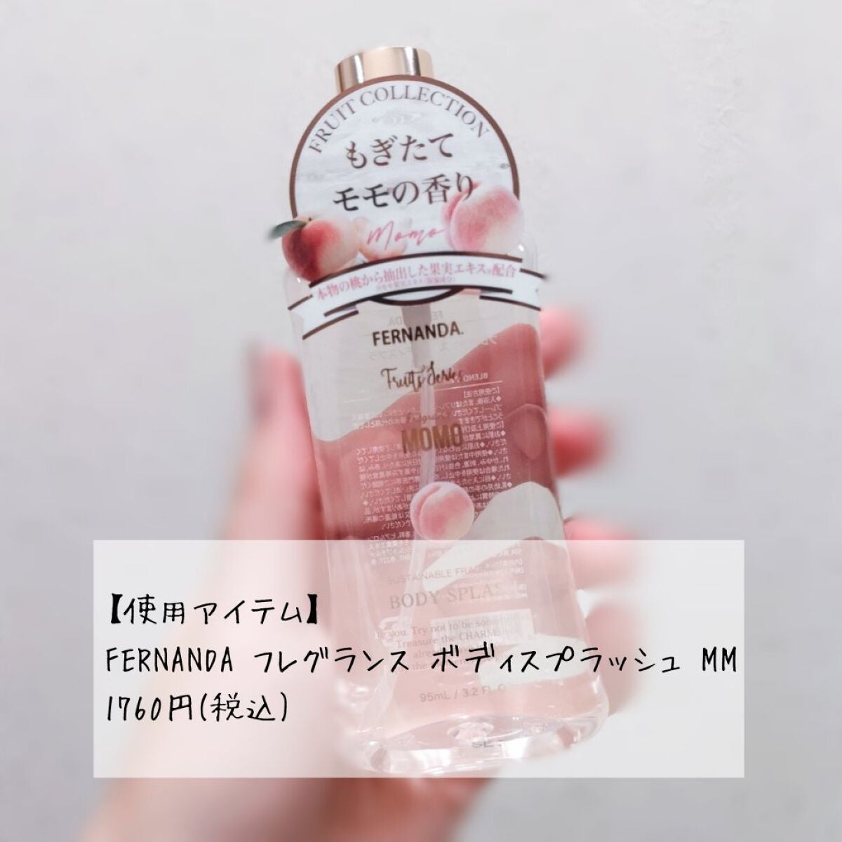 【限定香水レディース】フレグランスボディミストモモ|フェルナンダの口コミ ももの香りを漂わせたい人集合~~🍑 By りゆる乾燥肌