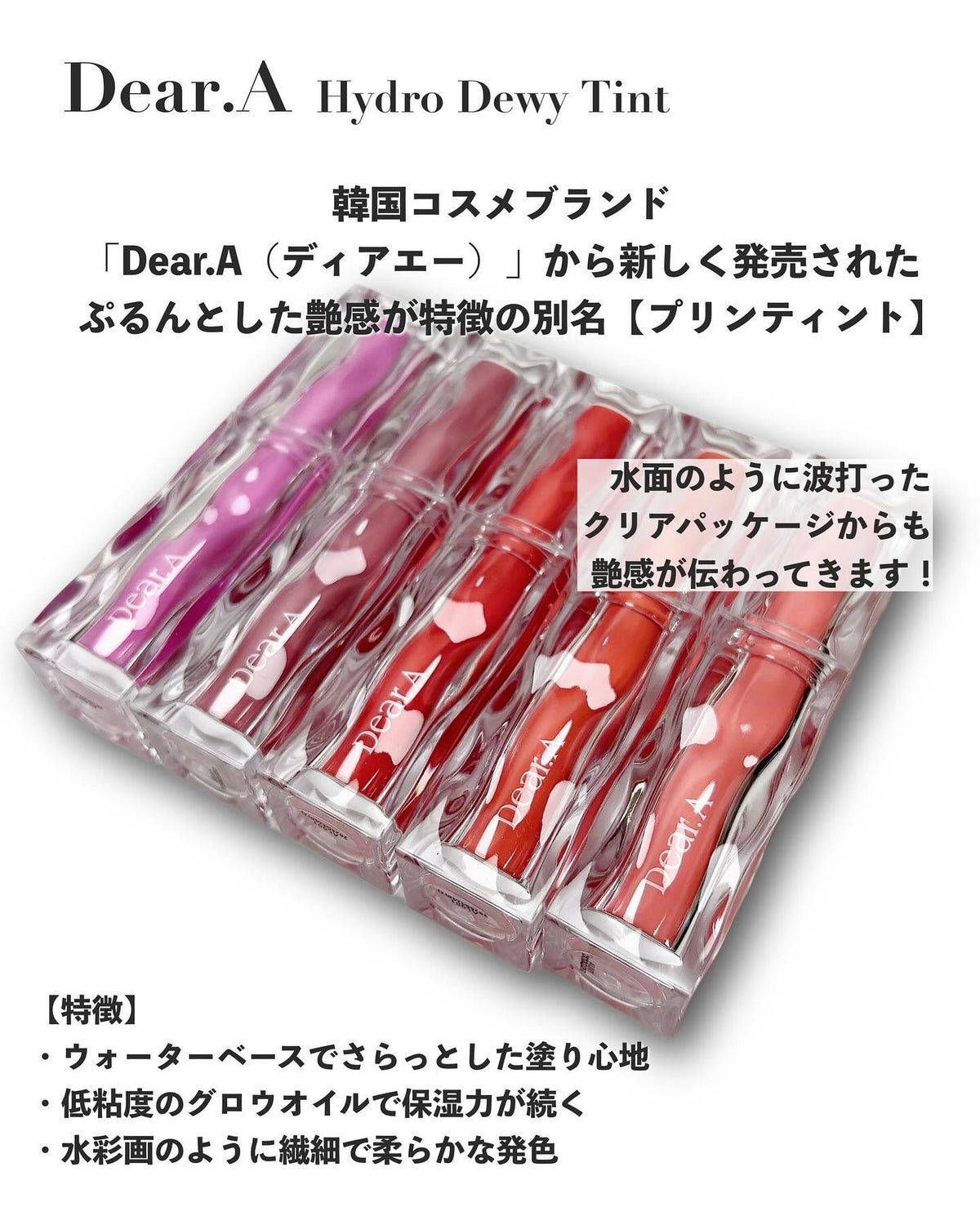 【2024年春新作口紅】ハイドロデュイティント|dearaは落ちないのか?色持ちに関する口コミ 今回ご紹介するのは、韓国コスメブランド