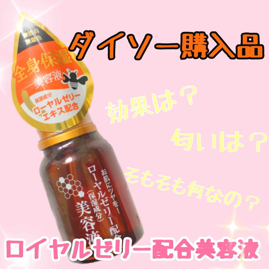 ローヤルゼリー配合 栄養ローション|daisoの使い方を徹底解説「超優秀!100均で買えるおすすめ美容液!100円で髪もサラサラに