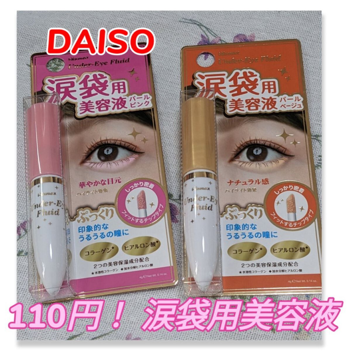 涙袋用美容液|ウィンマックスの効果に関する口コミ Daiso で発見!! ウィンマックス By Aki Yui混合肌40代後半