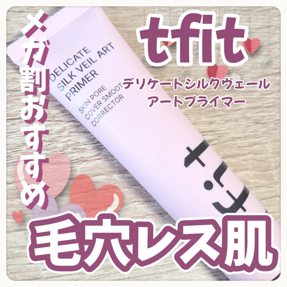 デリケートシルクヴェールアートプライマー|tfitの口コミ メガ割おすすめ!毛穴レス肌 By 刹子 Lips