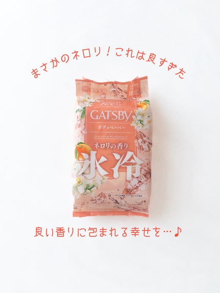 【試してみた】ギャツビー アイスボディペーパー ネロリの香りのリアルな口コミ・レビュー Lips
