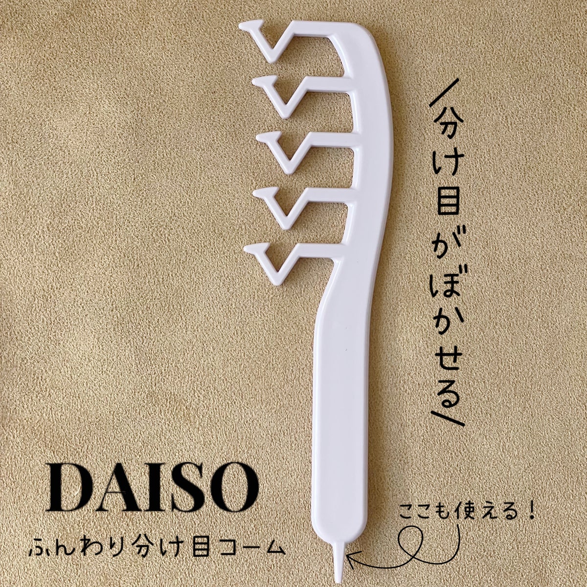 ふんわり分け目コーム|daisoの使い方を徹底解説 超優秀!100均で買えるおすすめヘアケアグッズ!daiso ふんわり分け目コーム By