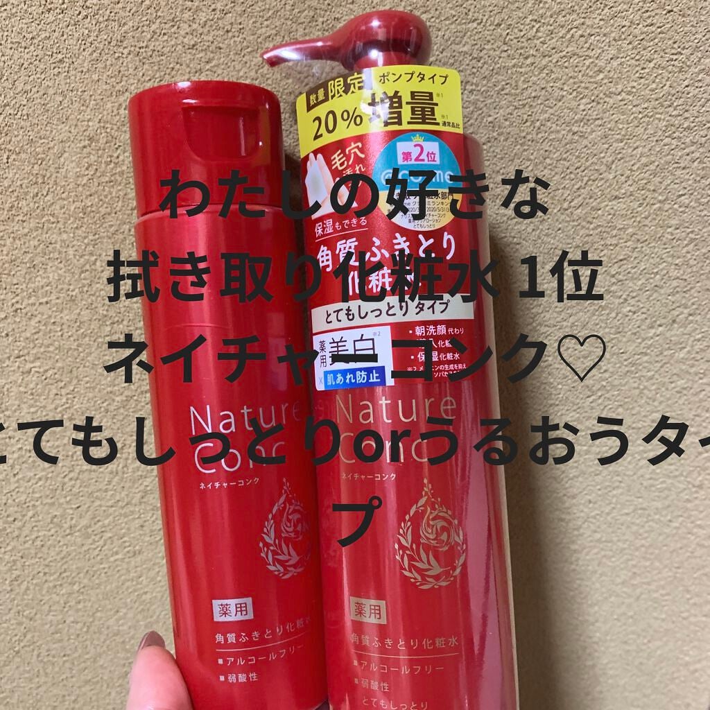 薬用クリアローション とてもしっとり つめかえ用|ネイチャーコンクの効果に関する口コミ「ネイチャーコンク薬用クリアローション とてもしっとり