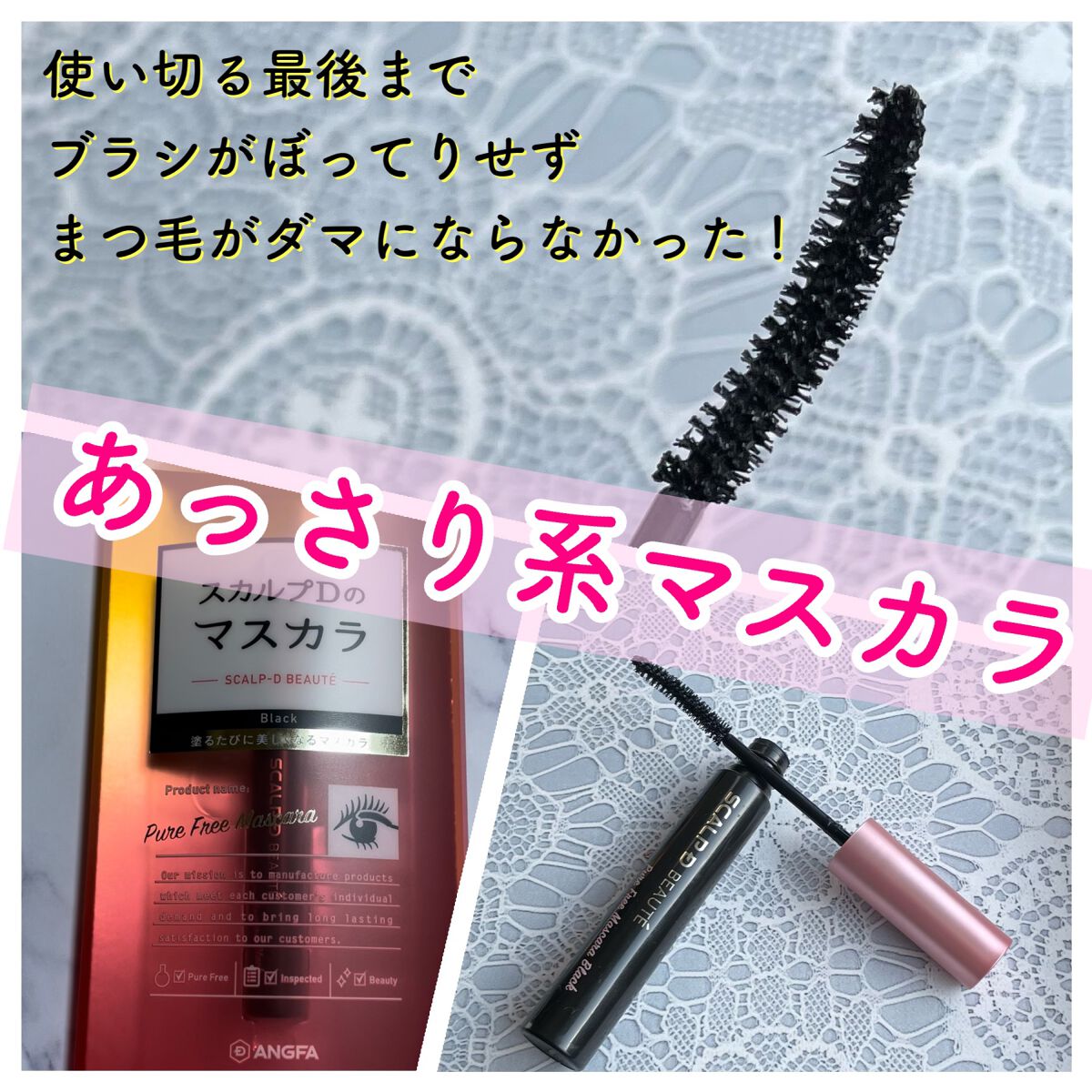 スカルプd ボーテ ピュアフリーマスカラロング ブラック|アンファースカルプdの口コミ「フォロワーさんが、 ナチュラルに仕上げたい人
