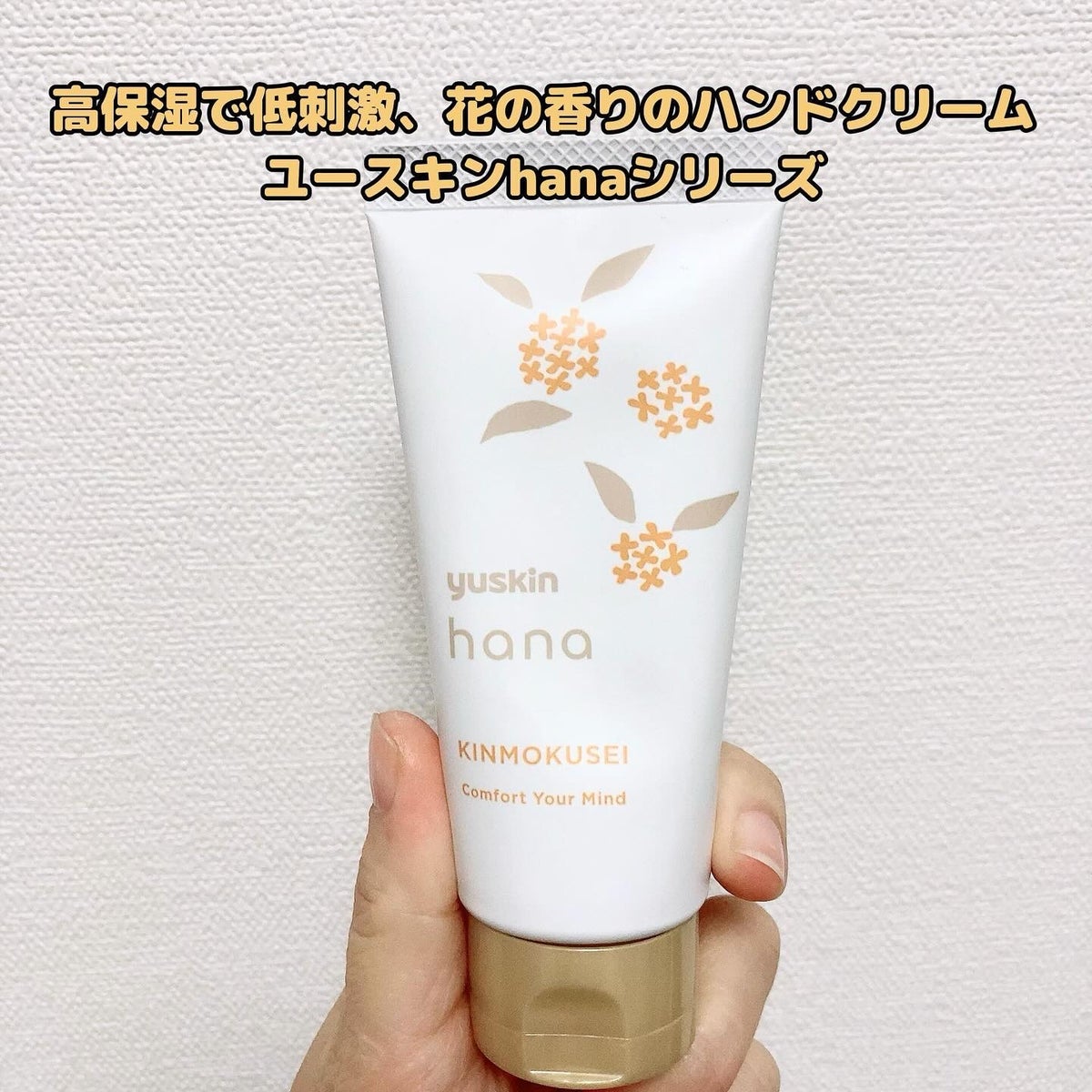 ユースキンハナ ハンドクリーム キンモクセイ|ユースキンhanaの口コミ ユースキンは使ったことがあったけど、ススメられて使ってみた