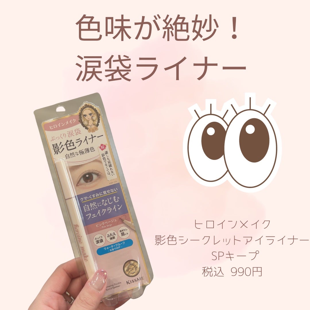 影色シークレットアイライナー Spキープ|ヒロインメイクを使った涙袋メイクのやり方 【絶妙な色味の涙袋ライナー👀】 By Coco敏感肌