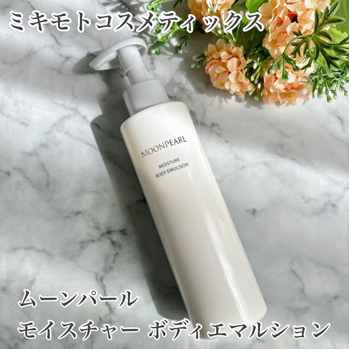 ムーンパール モイスチャー ボディエマルション|ミキモト コスメティックスの口コミ コスメラウンジの企画で、ミキモトコスメティックスさん