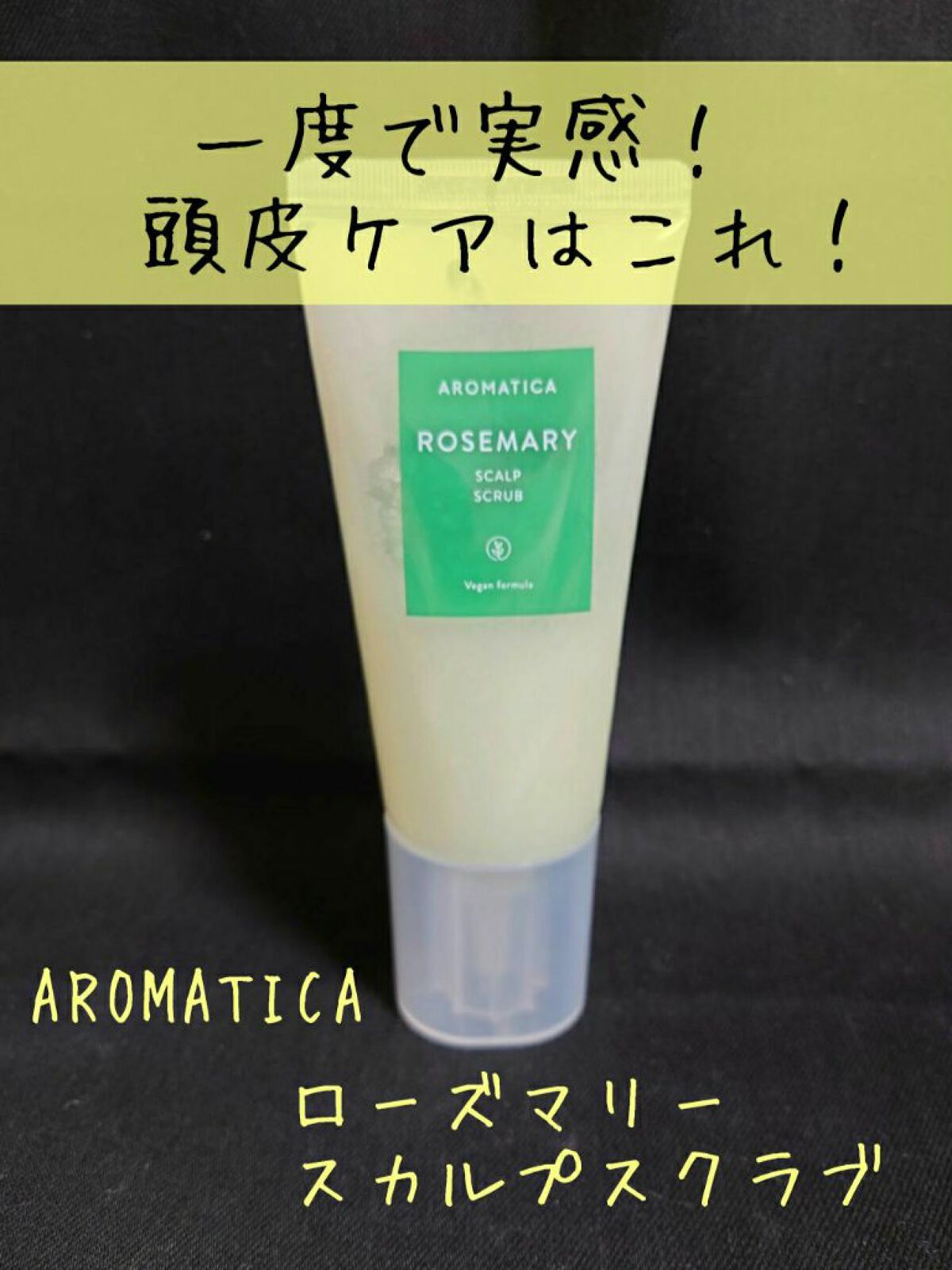 ローズマリー スカルプスクラブ|aromaticaの使い方を徹底解説 🌟aromatica ローズマリー スカルプスクラブ By 美容好き