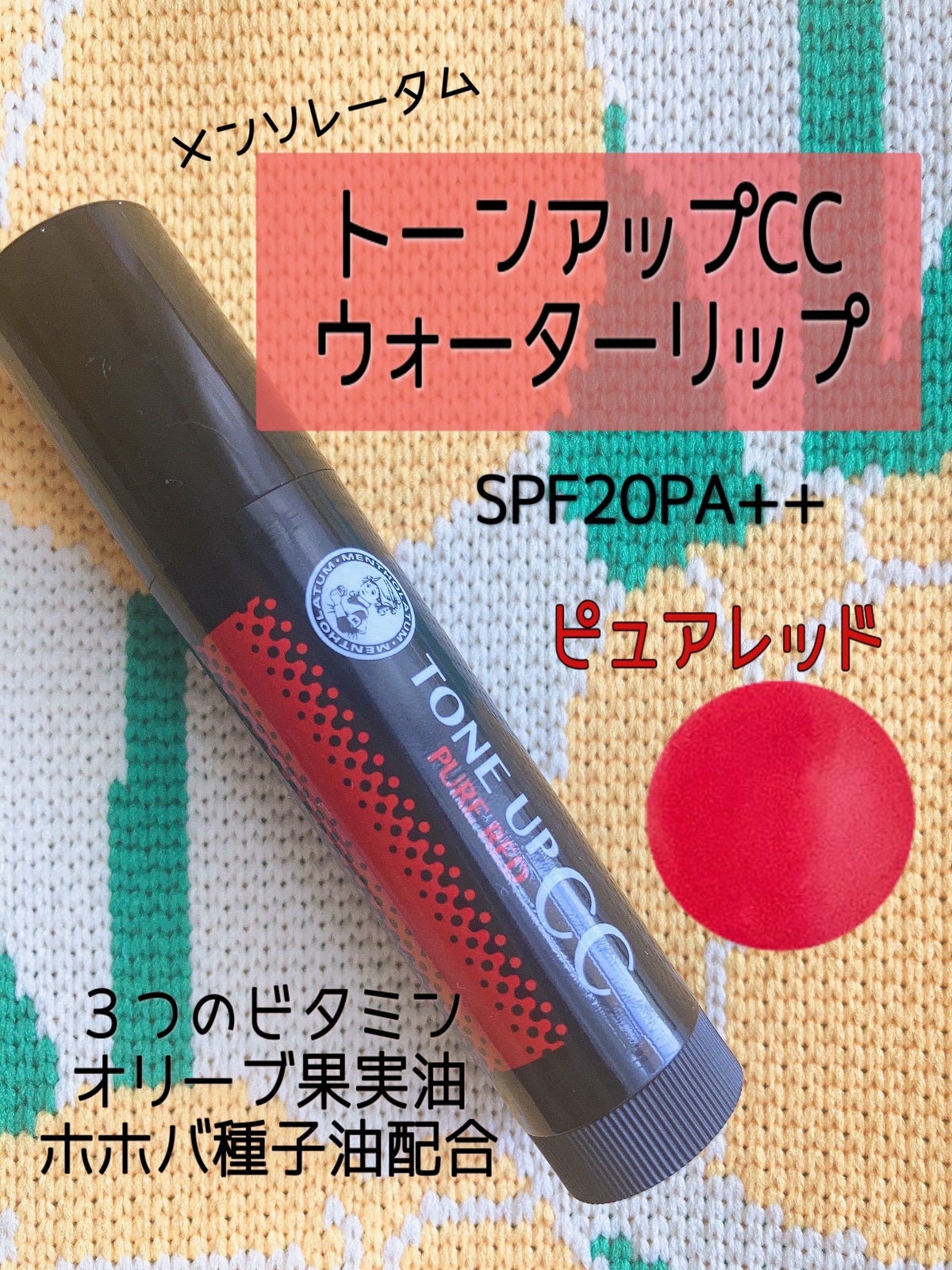 ウォーターリップ トーンアップcc|メンソレータムの口コミ メンソレータム ウォーターリップ トーンアップcc By Bee🐝