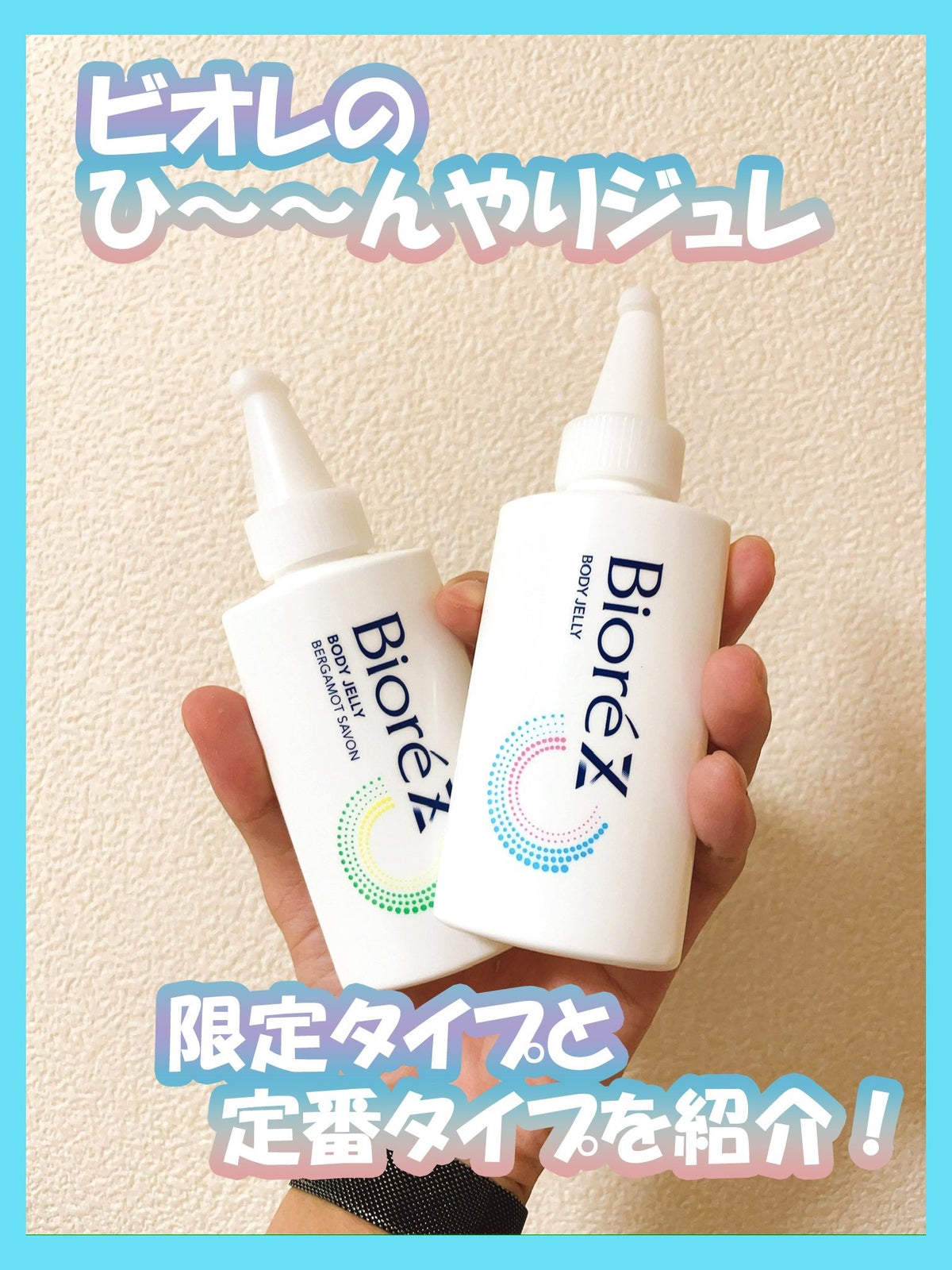 【限定デオドラント・制汗剤】ビオレz さらひや肌感ジュレ 無香料|ビオレの口コミ ビオレz さらひや肌感ジュレ 無香料(定番) By たら