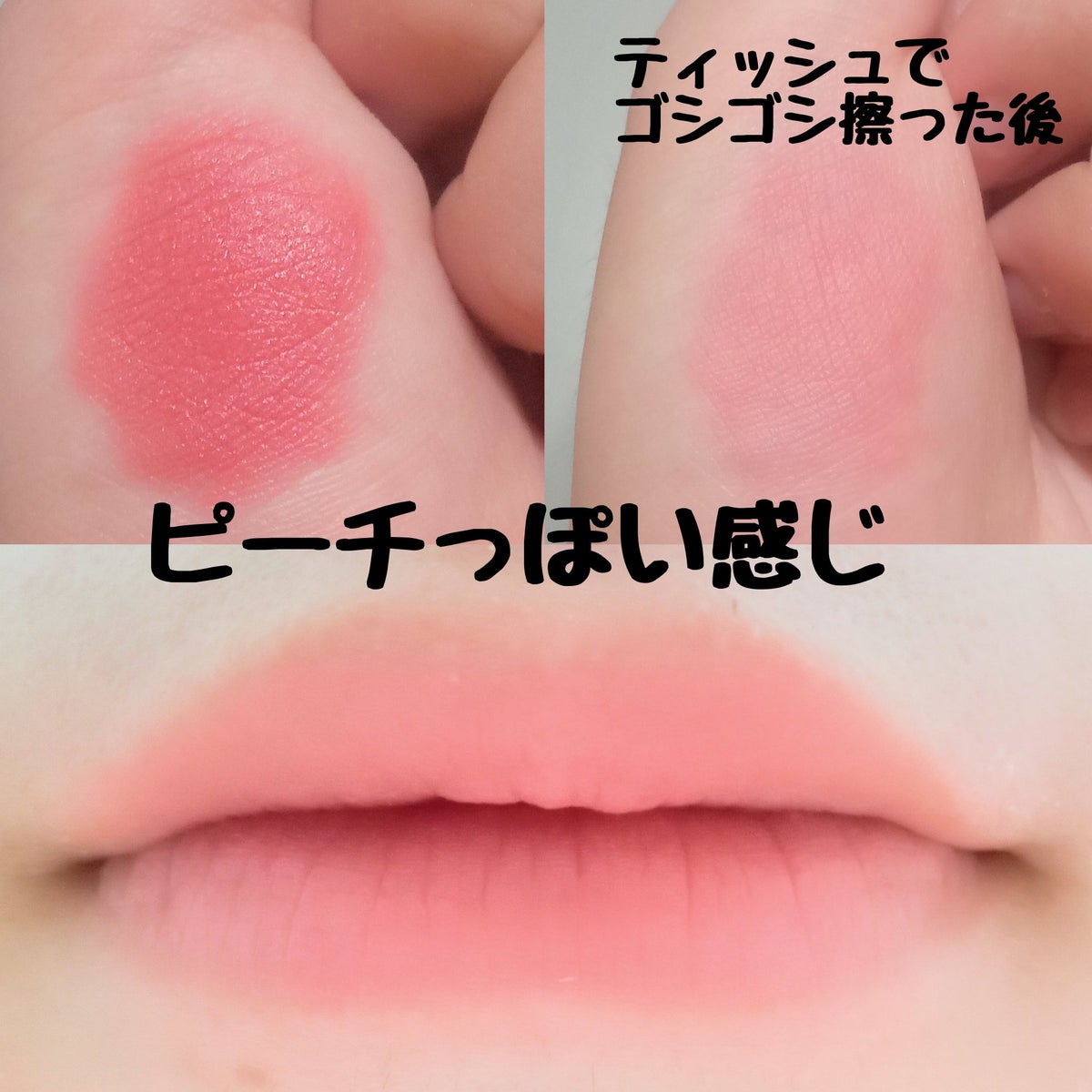 インク エアリー ベルベット|periperaは落ちないのか?色持ちに関する口コミ 天使のピーチピンク!? メガ割購入品レポ② By