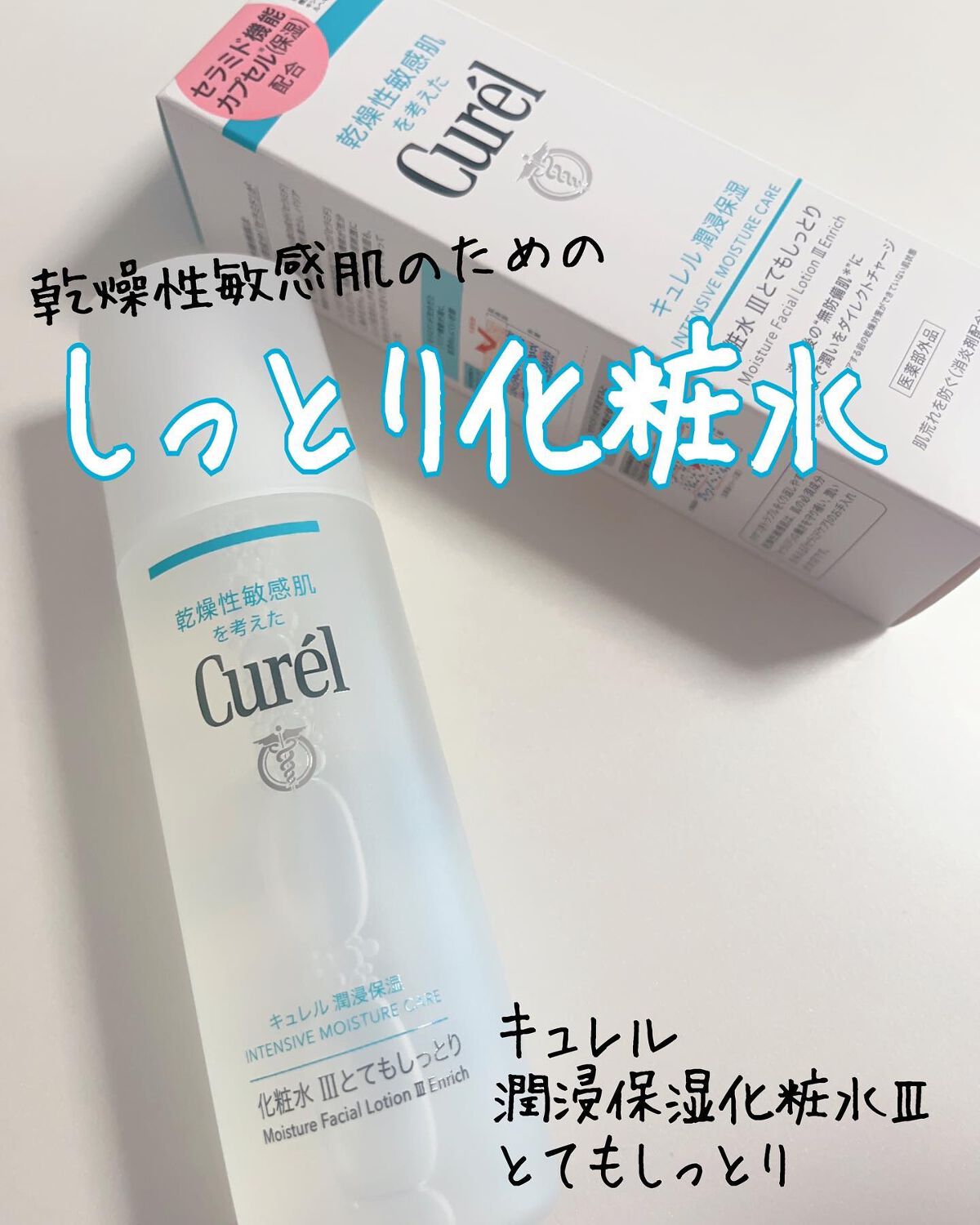 潤浸保湿 化粧水 Iii とてもしっとり|キュレルの口コミ「敏感肌におすすめの化粧水!キュレル 潤浸保湿化粧水Ⅲ とてもしっとり🌸