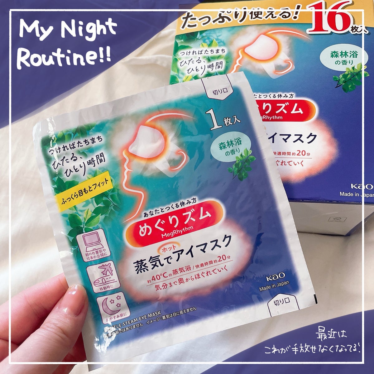 めぐりズム 蒸気でホットアイマスク 森林浴の香り|めぐりズムの口コミ 最近これが手放せなくなってる! By Yuna フォロバします♡