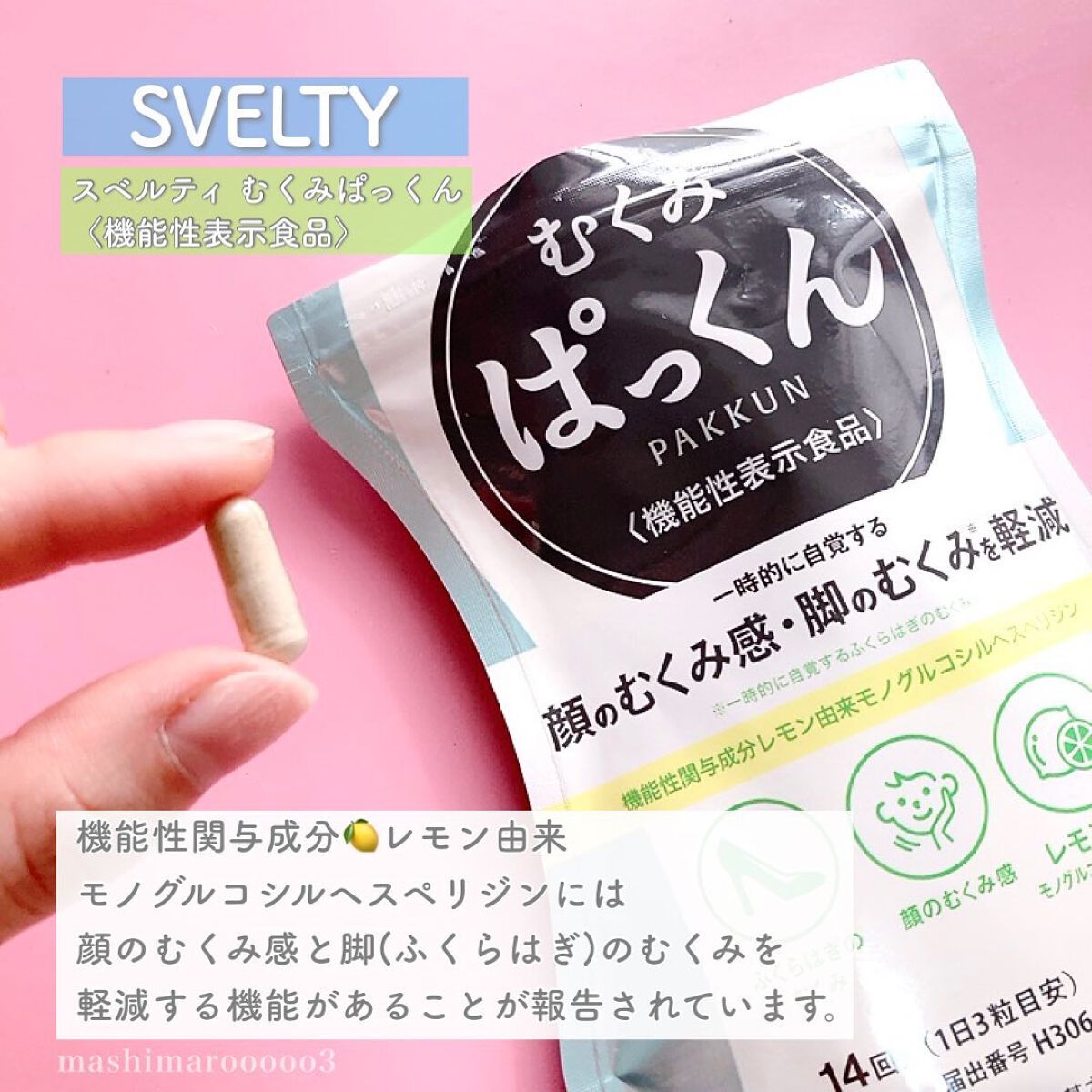 むくみぱっくん|スベルティの口コミ ダイエットをしているのに 顔や脚はすっきりしない方に朗報‼︎ By 🍓ℙ 𝕌 ℝ 𝕀 ℕ🧸乾燥肌