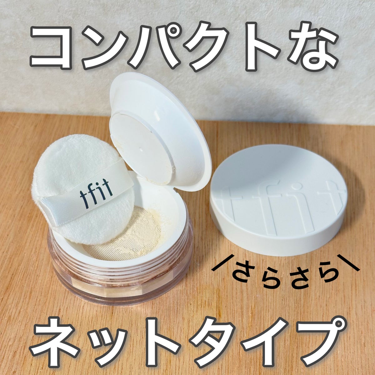 トランスルーセントセットフィニッシングパウダー|tfitの口コミ 乾燥肌におすすめのルースパウダー!サラサラつるんと仕上がるフェイス