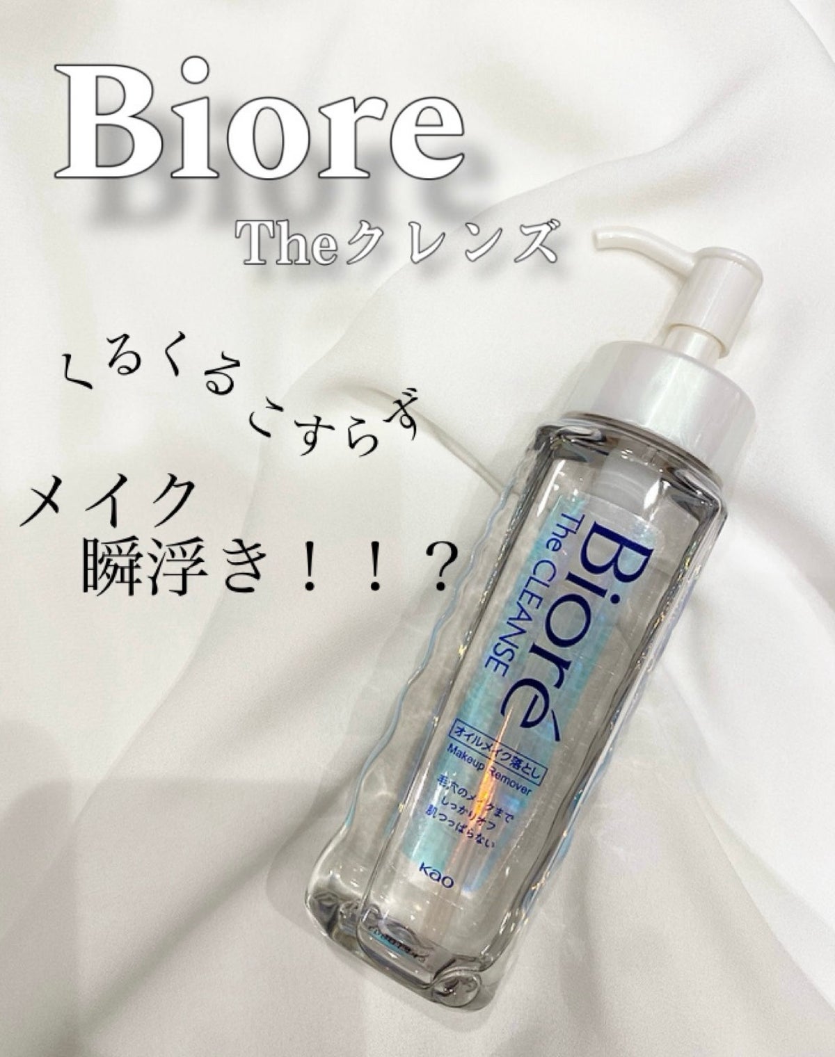 The クレンズ オイルメイク落とし|ビオレの口コミ くるくるせずにメイク瞬落ち!!? By みさき*フォロバ100普通肌20代後半
